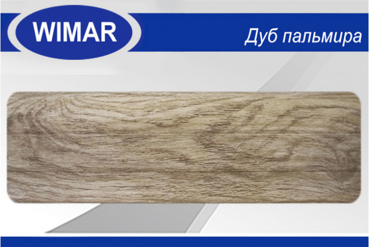 Плинтус Wimar 825 Дуб Пальмира